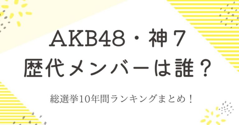 AKB48神7歴代メンバーは誰？総選挙のランキング10年間まとめ！ | ぽじてぃ部LOG