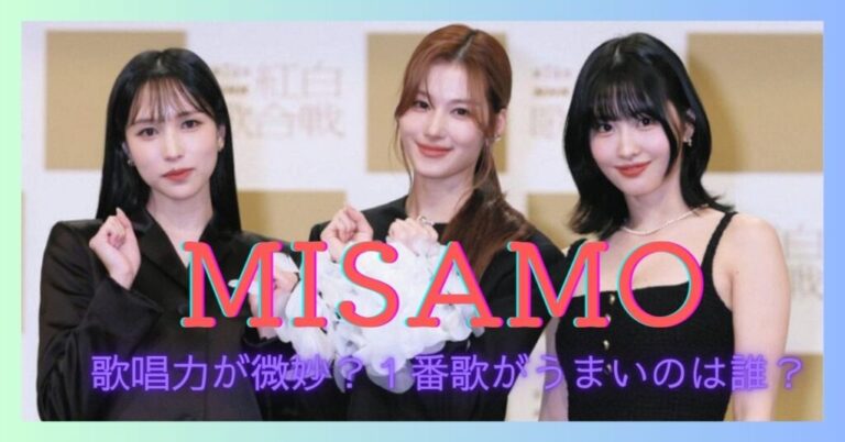 MISAMOメンバーの歌唱力は？歌下手＆上手い順を動画で検証！1番は誰？ | ぽじてぃ部LOG